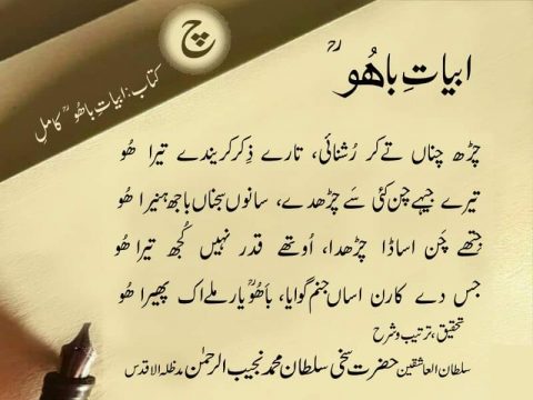 Abyat e Bahoo | kalam e bahoo | Punjabi Poetry of Sultan Bahoo